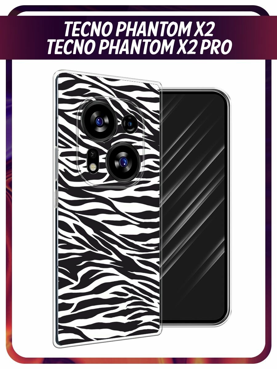 Чехол на Tecno Phantom X2/X2 Pro / Текно Фантом X2/X2 Про с принтом "Принт зебра"