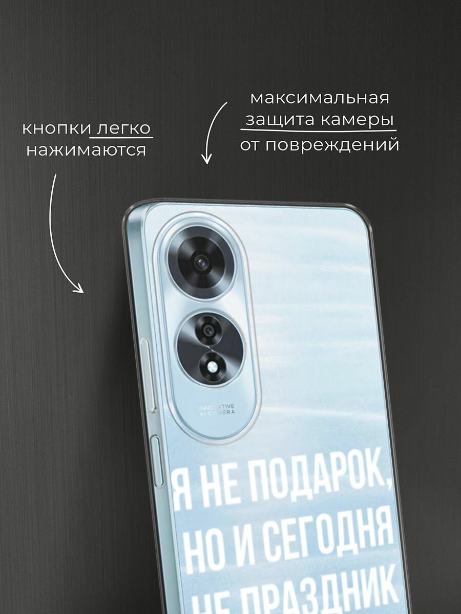Чехол на Oppo A60 / Оппо А60 с принтом "Я не подарок", прозрачный — фото 1