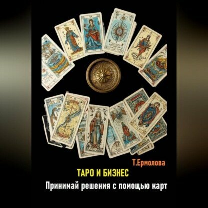Таро и бизнес. Принимай решения с помощью карт [Аудиокнига]