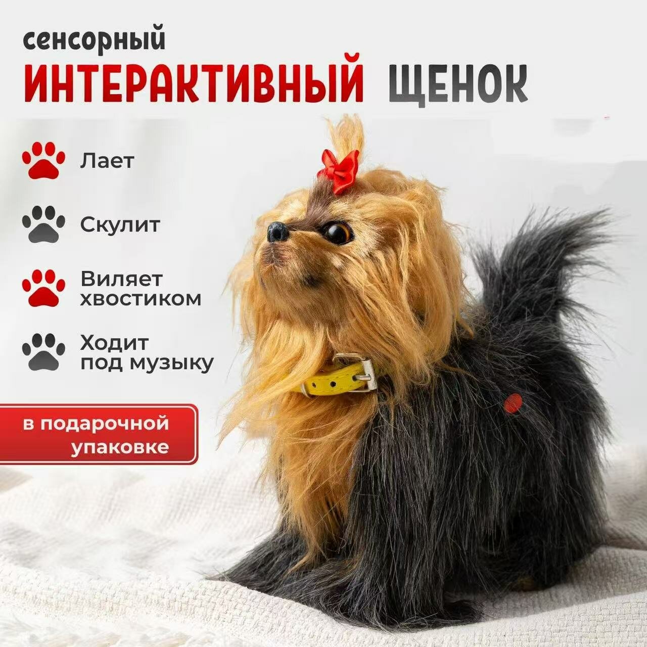 Интерактивная музыкальная игрушка Собака Йоркширский терьер с ошейником в подарочной ленте