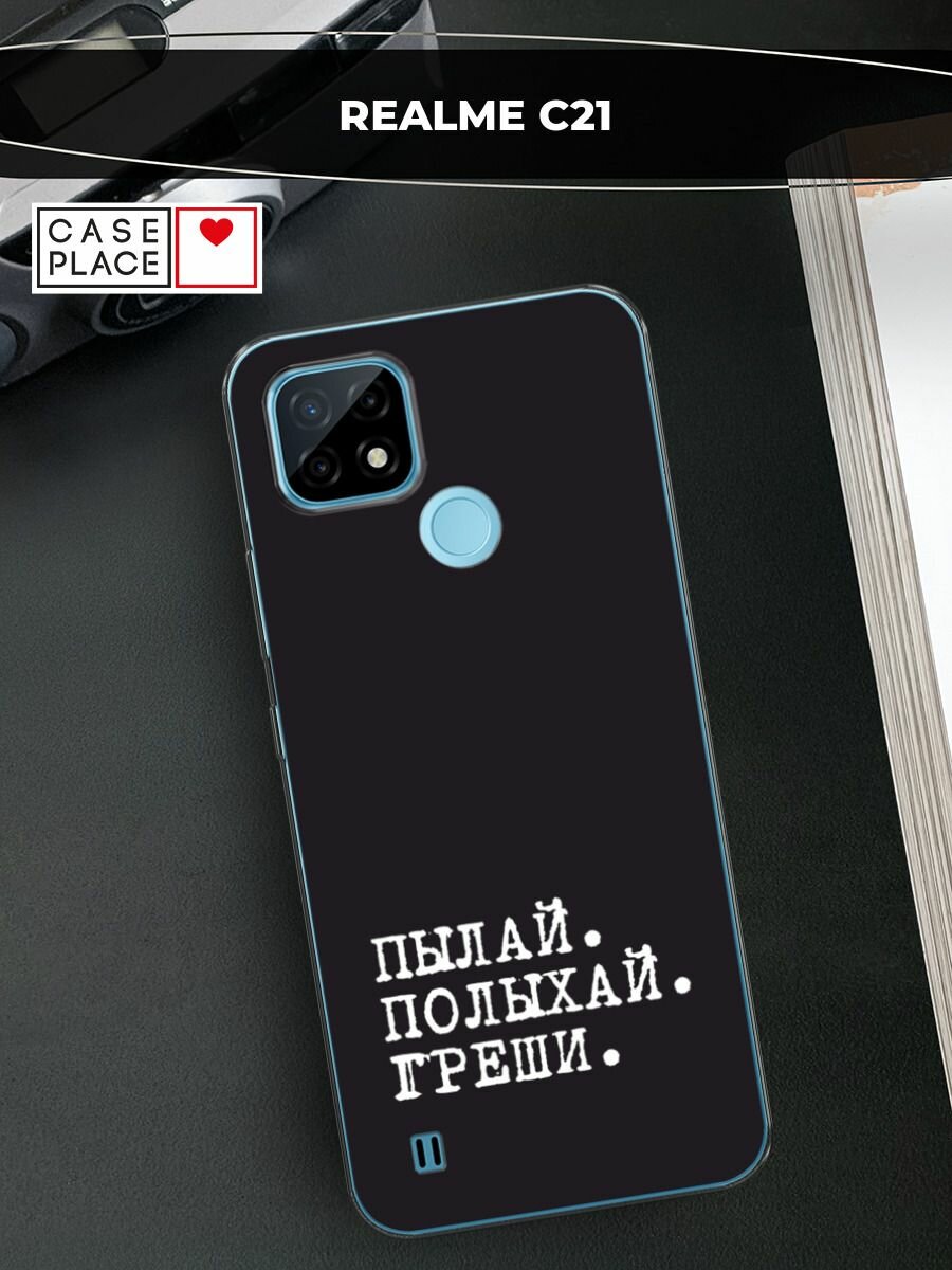 Силиконовый чехол на Realme C21 / Реалми С21 с принтом "Пылай и греши"