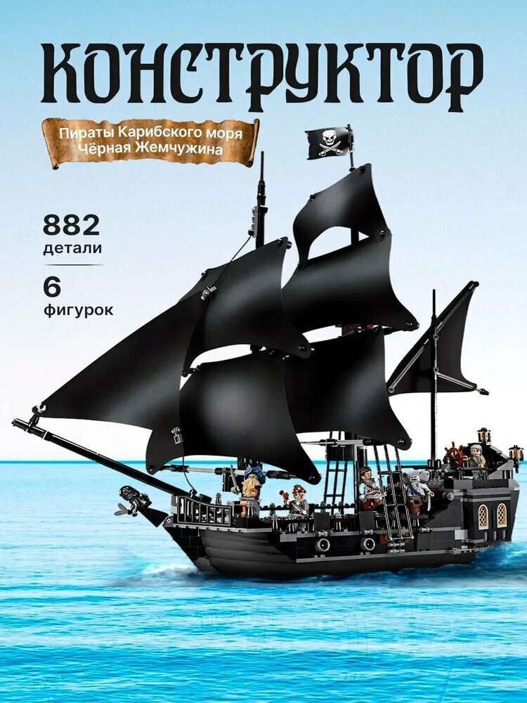 Конструктор Пираты Карибского моря "Чёрная жемчужина" 804 детали (корабль, лего совместимый, совместим с lego Ideas, подарок для мальчиков и девочек)