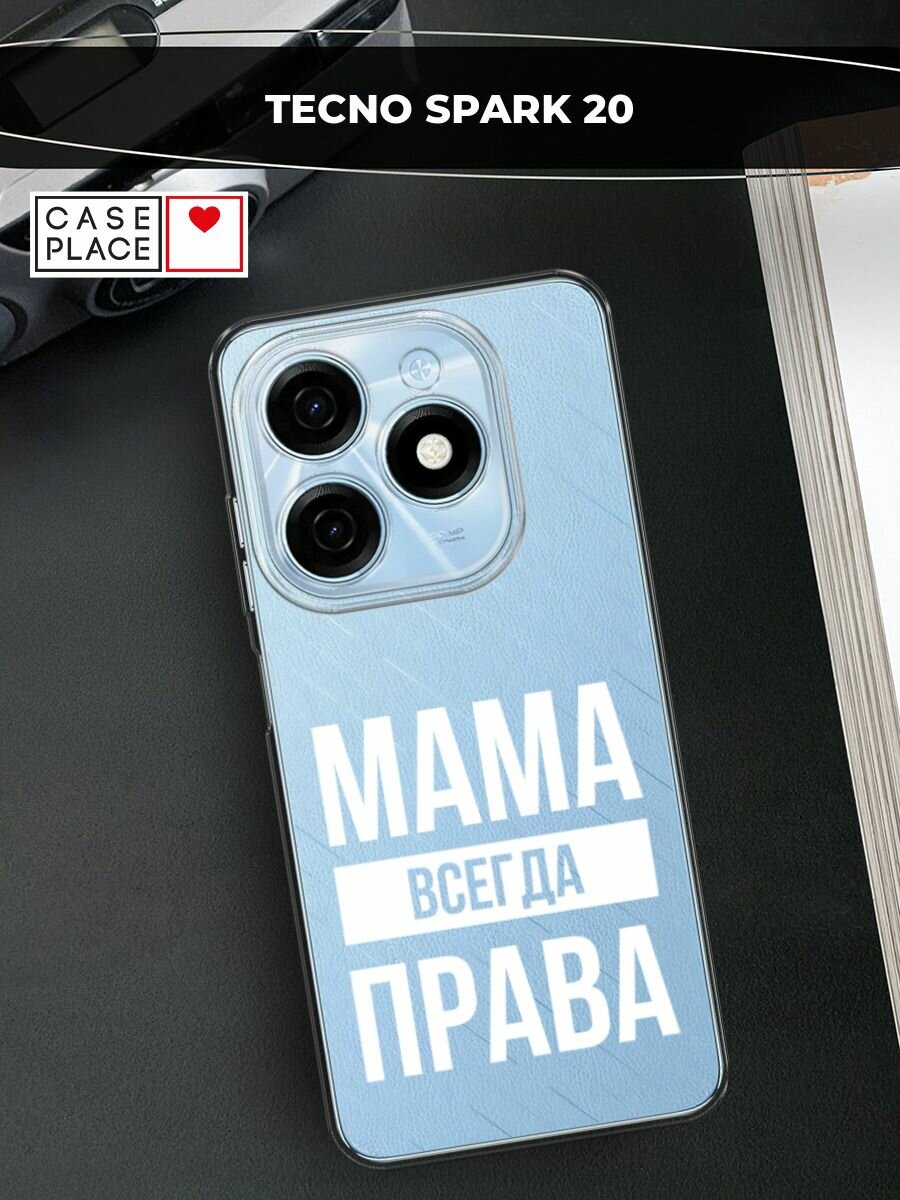 Чехол на Tecno Spark 20 / Текно Спарк 20 с принтом "Мама права", прозрачный