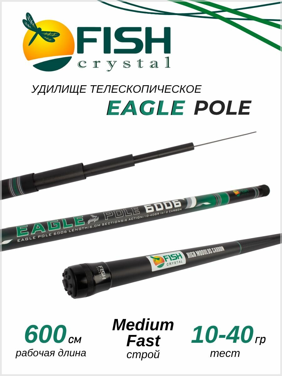 Удилище телескопическое без колец (маховое) "EAGLE POLE" FISH CRYSTAL , длина 6 м (тест 10-40гр) CARBON 40T