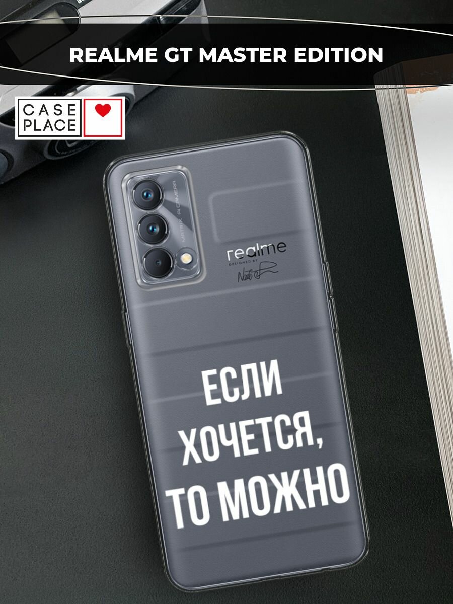 Чехол на Realme GT Master Edition / Реалми GT Мастер Эдишн с принтом "Если хочется", прозрачный