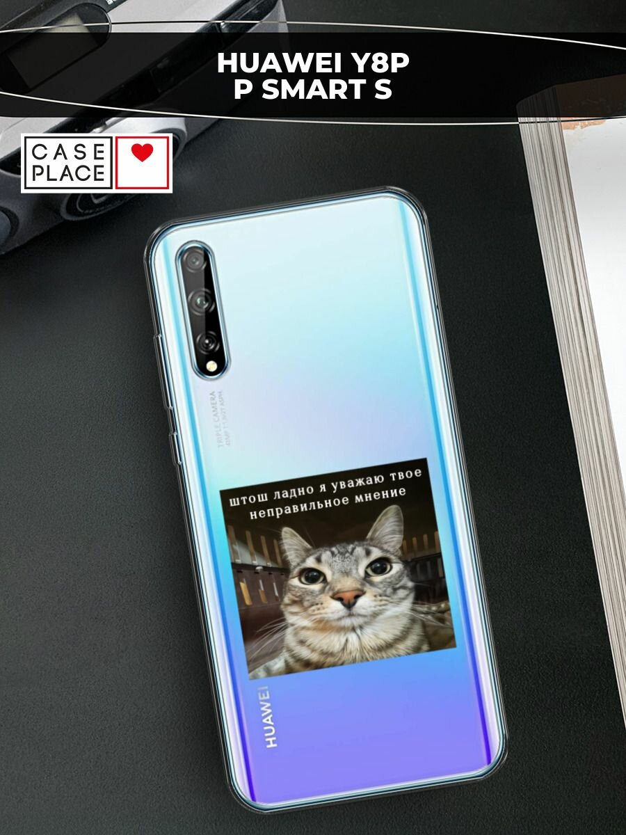 Чехол на Huawei Y8p/P Smart S / Хуавей Y8p/P Smart S с принтом "Неправильное мнение", прозрачный