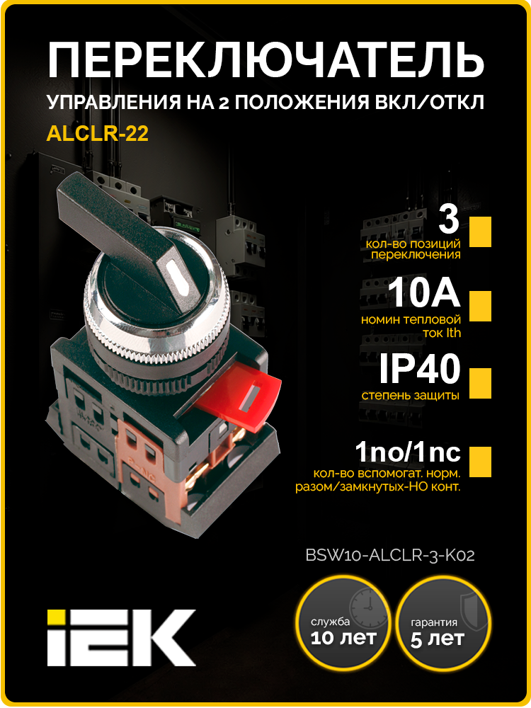 Переключатель управления АLСLR-22 на 3 положения "I-O-II" 1з+1р черный IEK