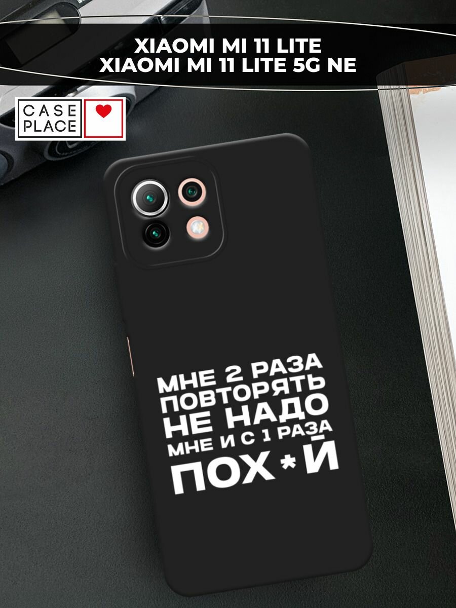 Черный матовый чехол на Xiaomi Mi 11 Lite / Сяоми Ми 11 Лайт с принтом "Два раза повторять"