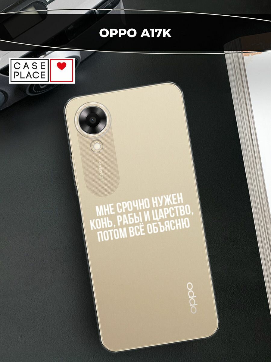 Чехол на Oppo A17K / Оппо A17K с принтом "Мне срочно нужно все", прозрачный