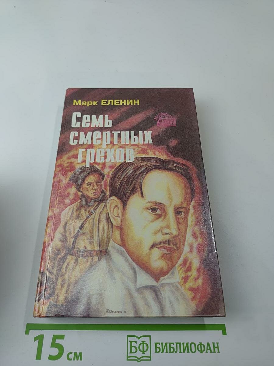 Семь смертных грехов. Книга вторая: Крушение надежд