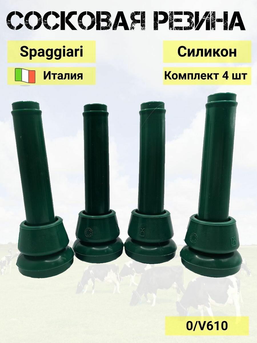 Сосковая резина 0/V610 Spaggiari силиконовая италия