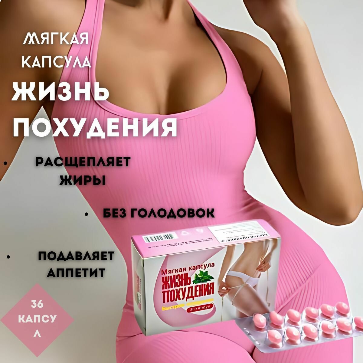 Капсулы для снижения веса и избавления жидкости