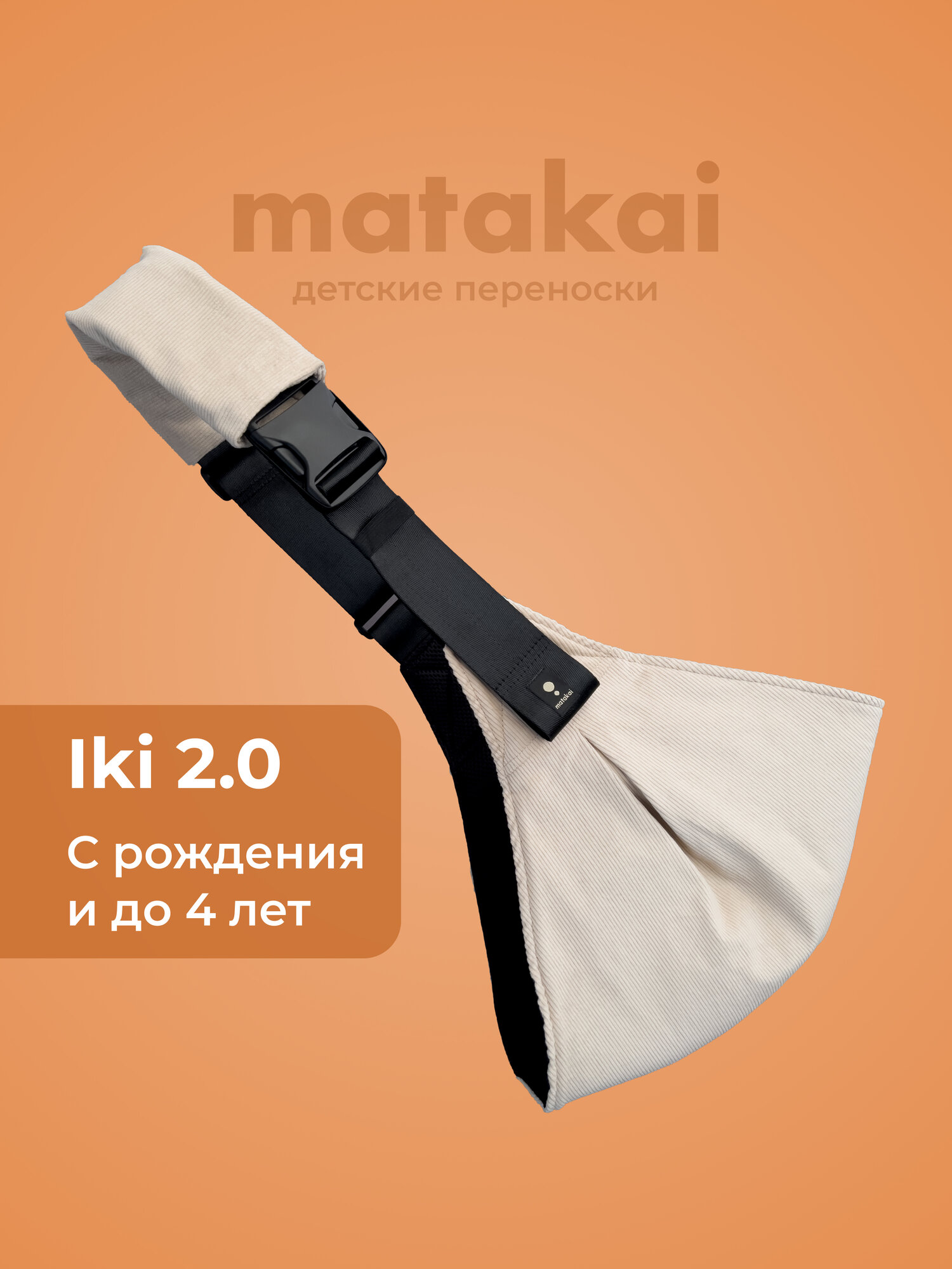 Рюкзак-переноска Iki 2.0 Кунжут. Cлинг для новорожденных с 0. Кенгуру переноска для детей с 3 месяцев