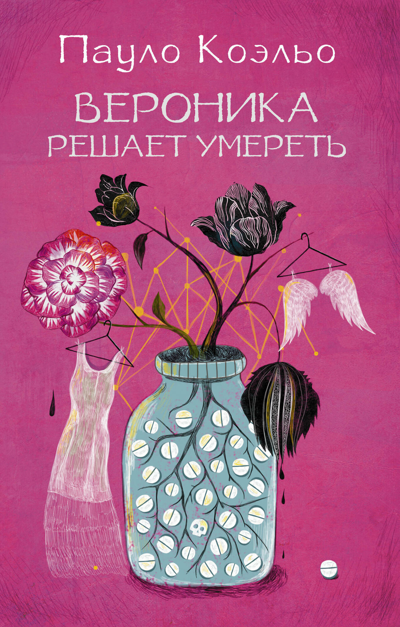 Книга Пауло Коэльо "Вероника решает умереть", мягкий переплет, 2015 год
