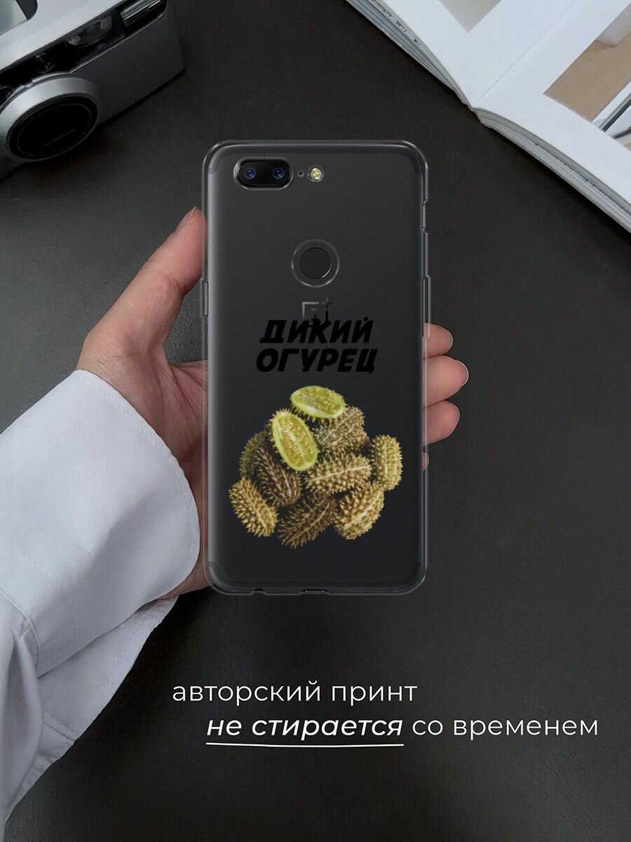 Чехол на OnePlus 5T / ВанПлюс 5Т с принтом "Дикий огурец", прозрачный — фото 1