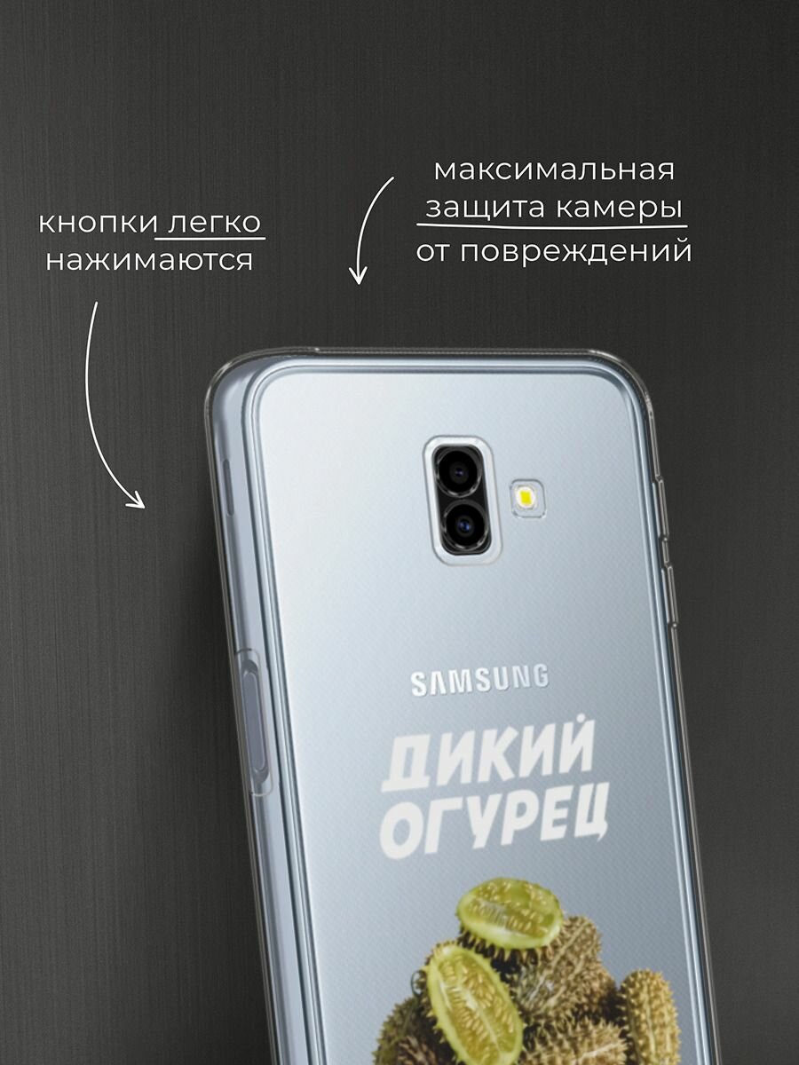 Чехол на Samsung Galaxy J6 + / Самсунг Галакси J6 Плюс 2018 с принтом "Дикий огурец 2", прозрачный — фото 1