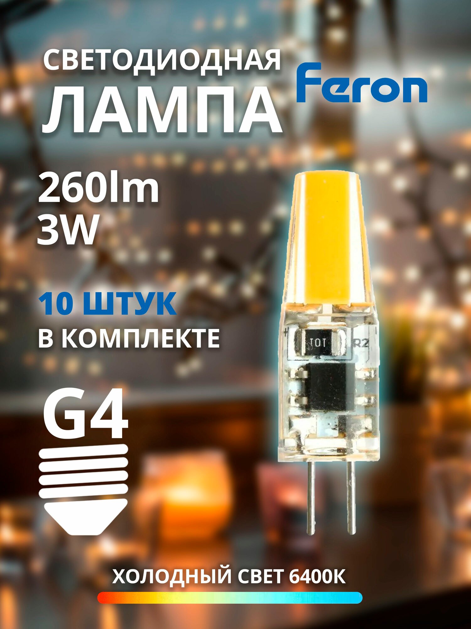 Набор 10 штук Лампа светодиодная Feron 3W 230V G4 6400K JC LB-423 51169