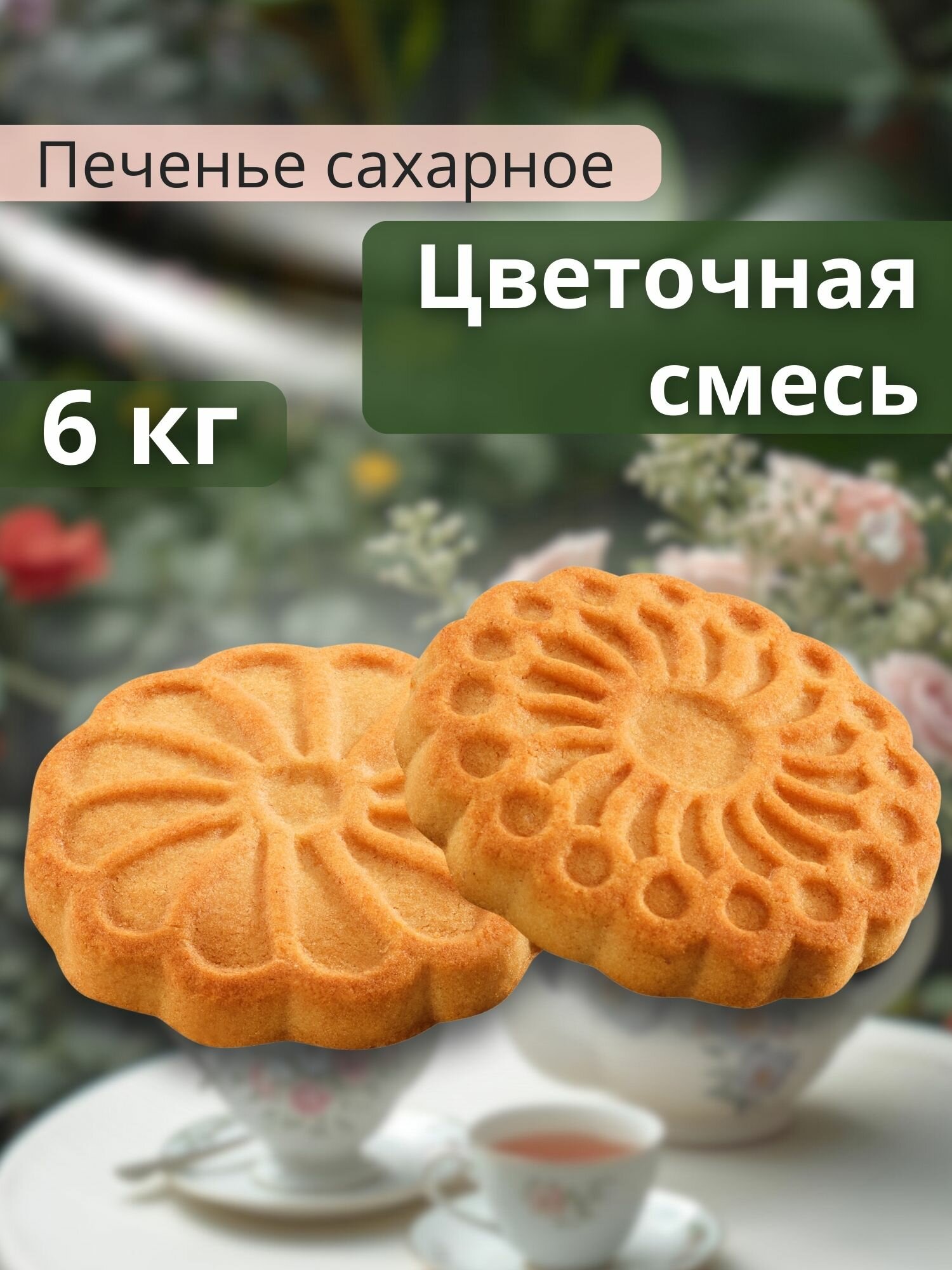 Печенье сахарное Цветочная Смесь 6 кг