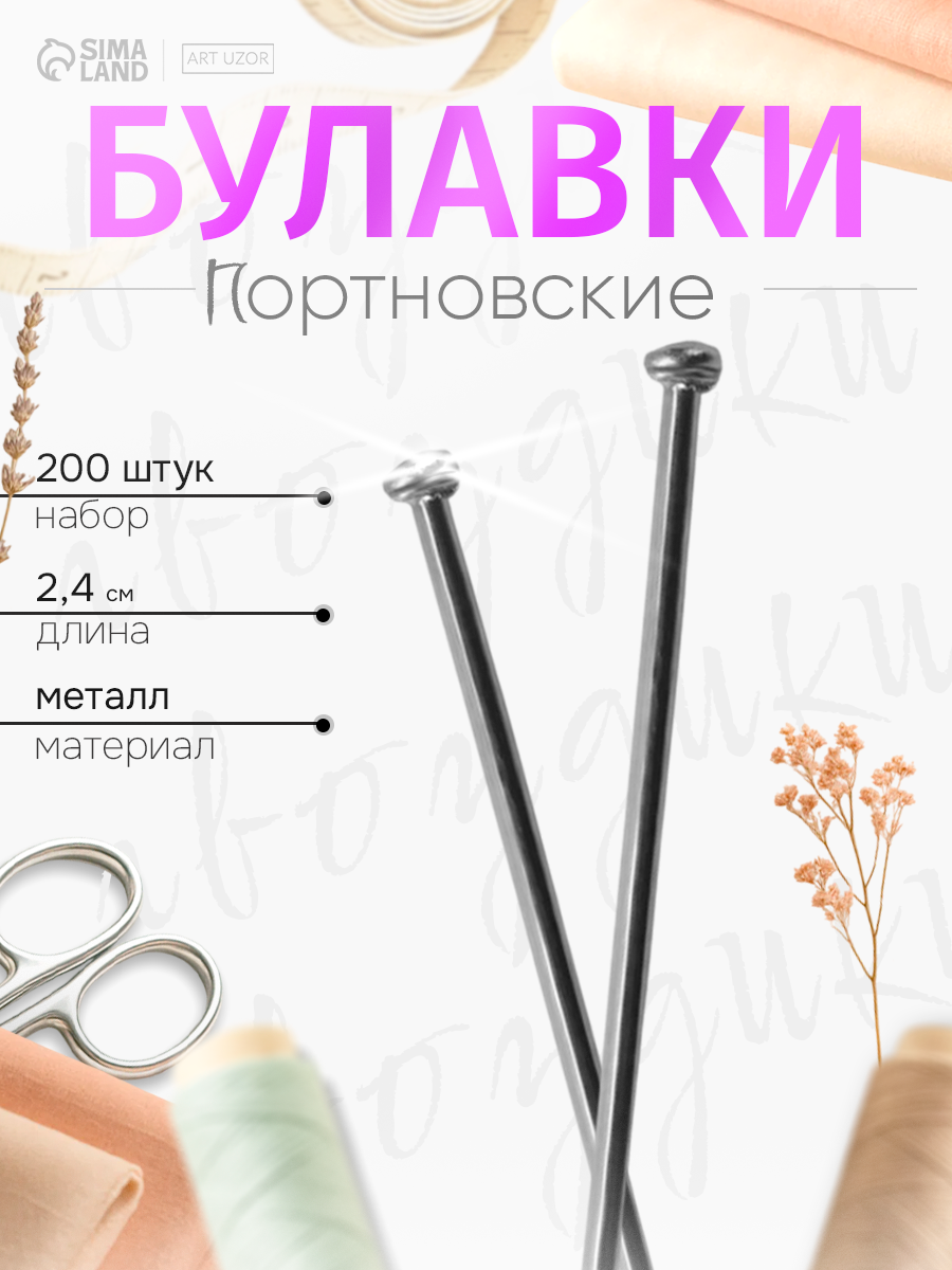 Булавки портновские «Гвоздики», 24 мм, 200 шт, цвет серебряный