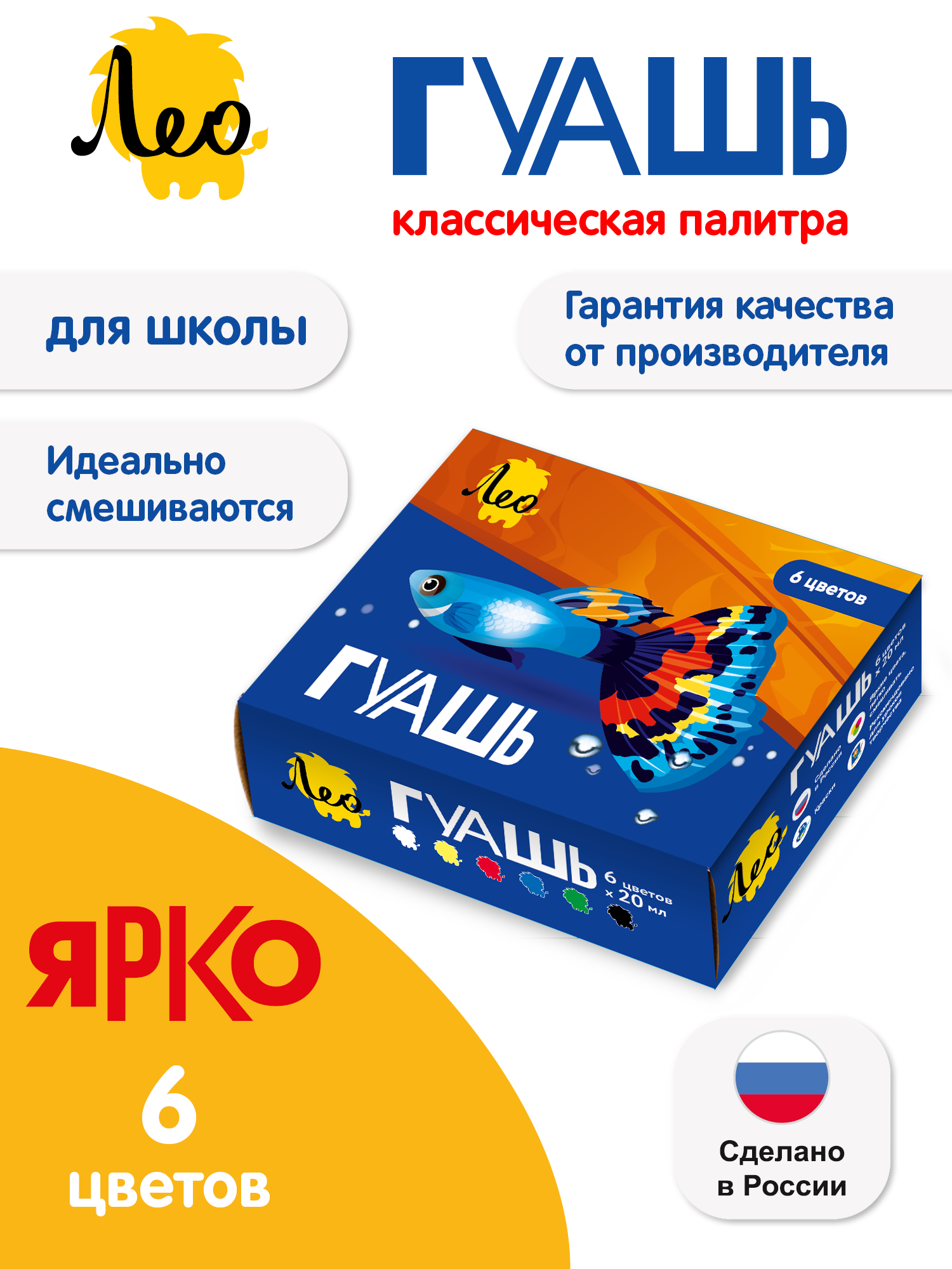 Гуашь для рисования ЛЕО "Ярко" классика, краски гуашевые для детского творчества, школьные краски в наборе, 6 классических цветов в удобных баночках по 20 мл LBG-0106