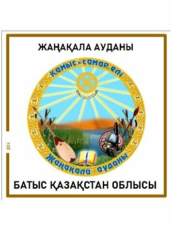 Жангалинский район. Западно-Казахстанская область. Казахстан. Магнит на память