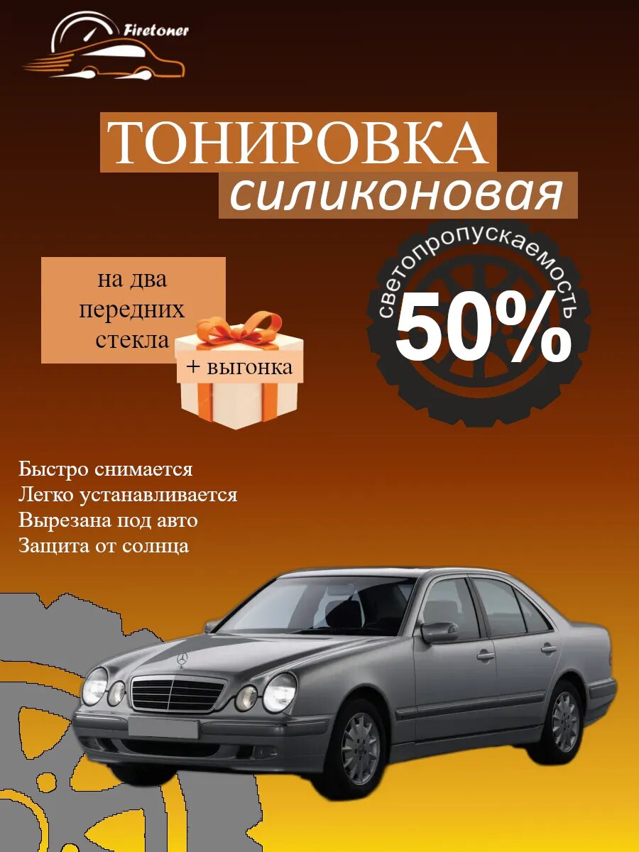Съемная тонировка силиконовая для Mercedes E-Class 2, W210, светопропускаемость 50%