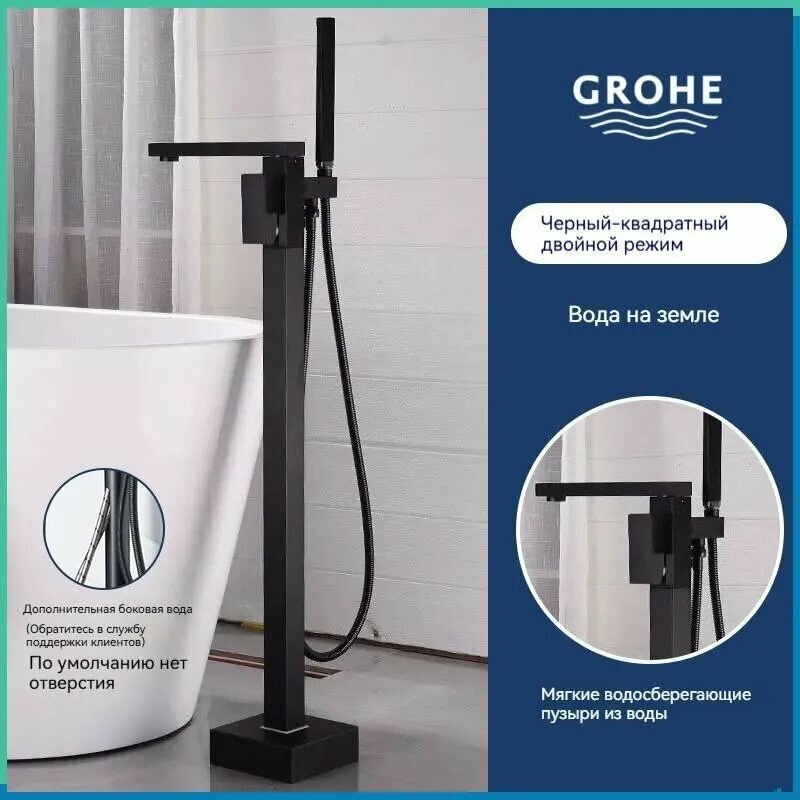 Напольный смеситель для ванны. GROHE/смеситель с душем