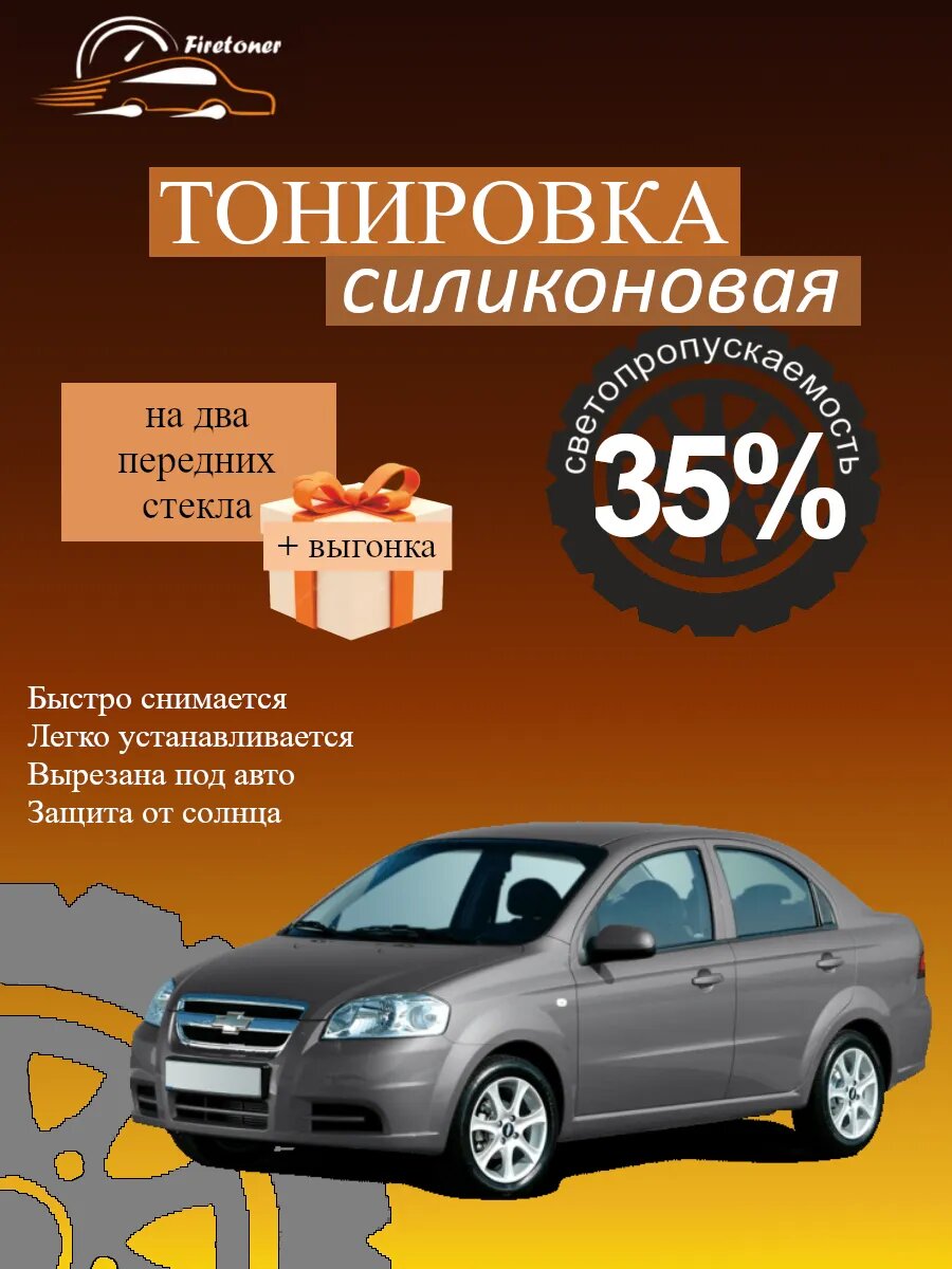 Съемная тонировка силиконовая для Chevrolet Aveo T200, T250, светопропускаемость 35%