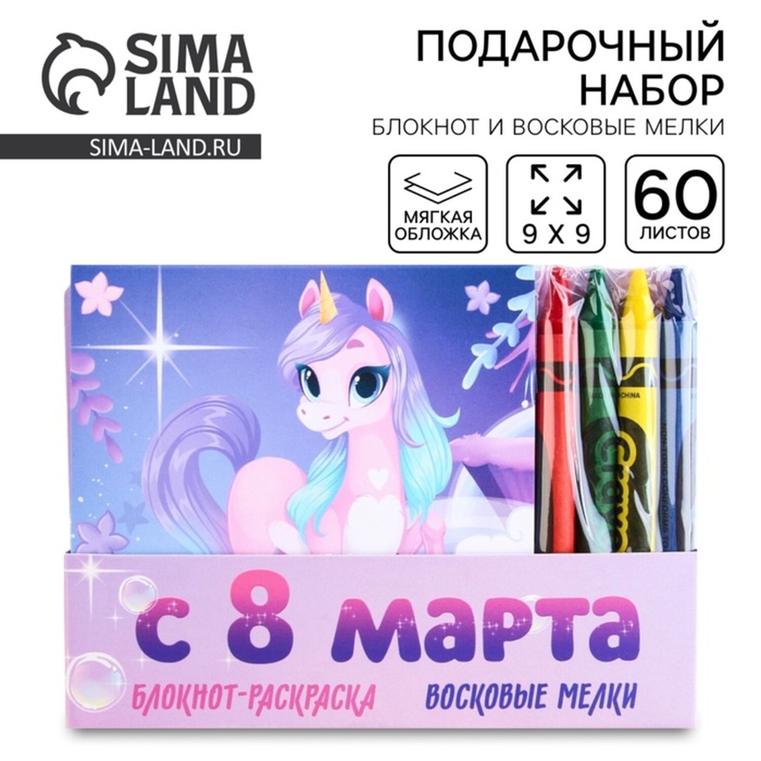 Подарочный набор "С 8 марта", блокнот-раскраска и восковые мелки