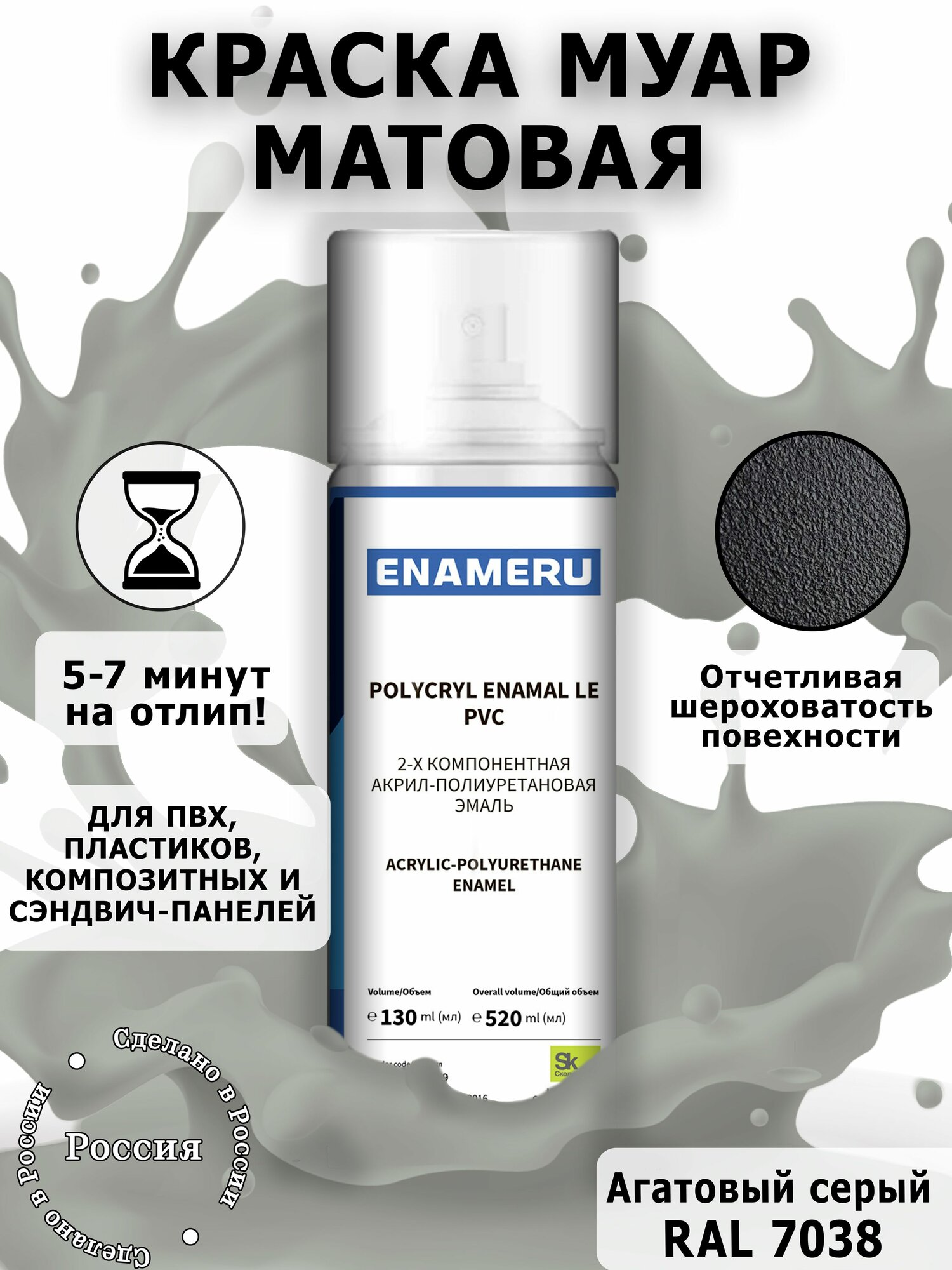 Краска Муар для ПВХ, Пластика Энамеру, Матовая, Агатовый серый RAL 7038, 0.52л
