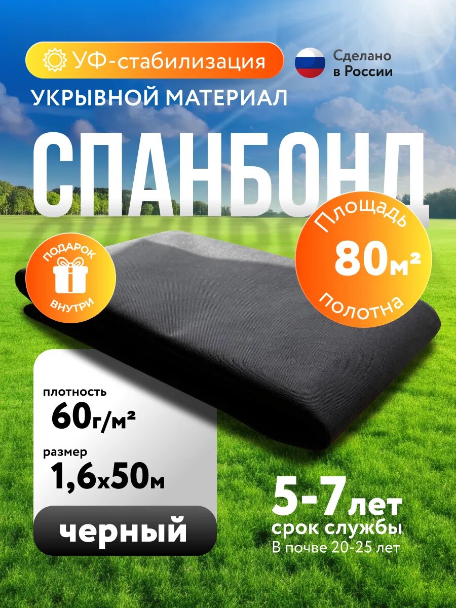 Спанбонд черный 60 г/м² 1,6х50 м для сада и строительства, мульчирующий с уф-стабилизацией
