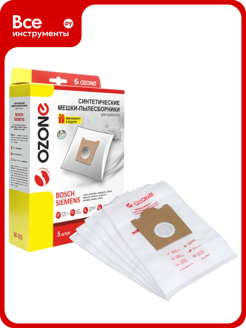 Мешки-пылесборники синтетические для пылесоса Bosch/Siemens OZONE M-05 5 шт, легко утилизируются после применения