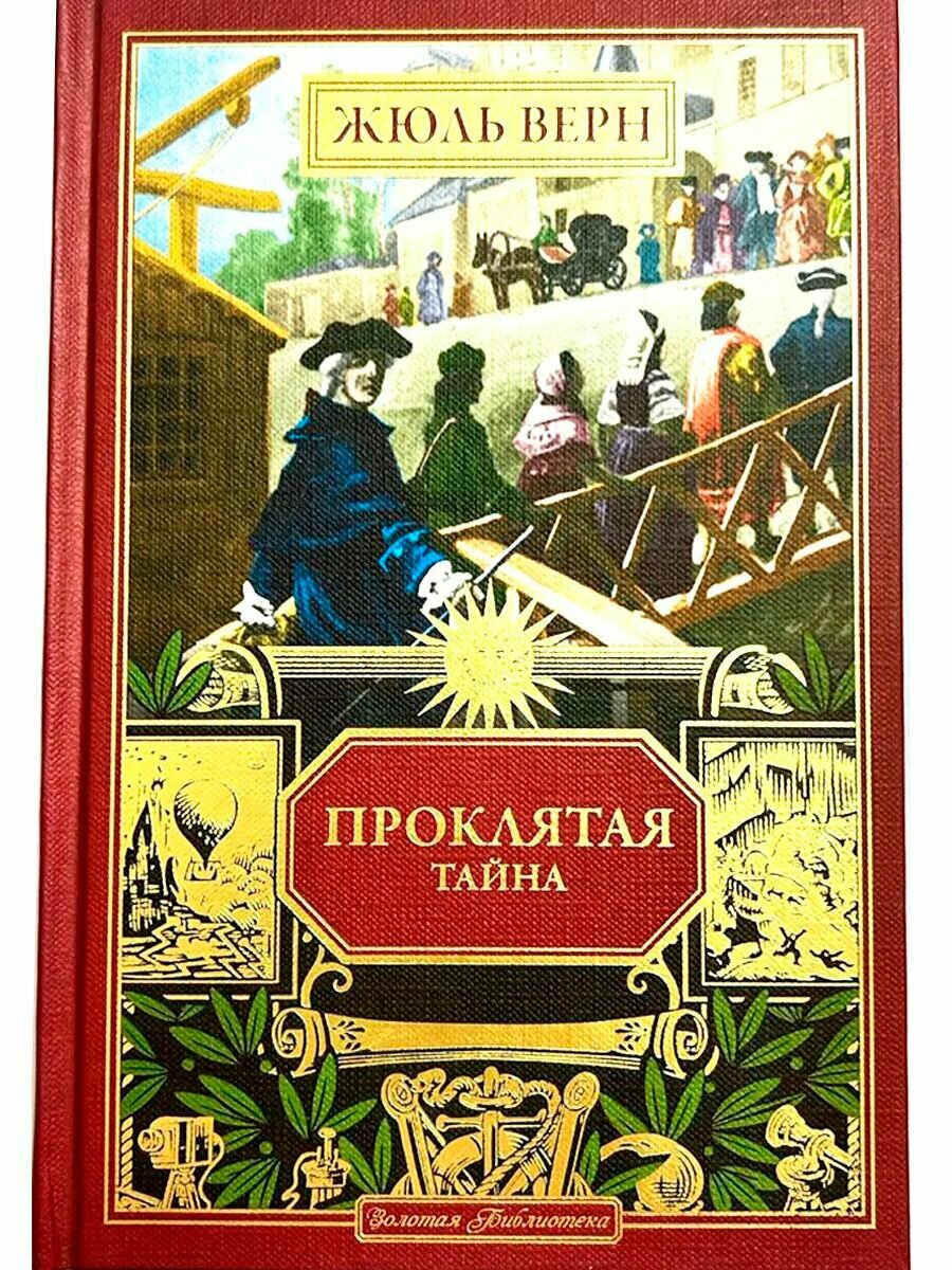 Жюль Верн №81 Проклятая тайна