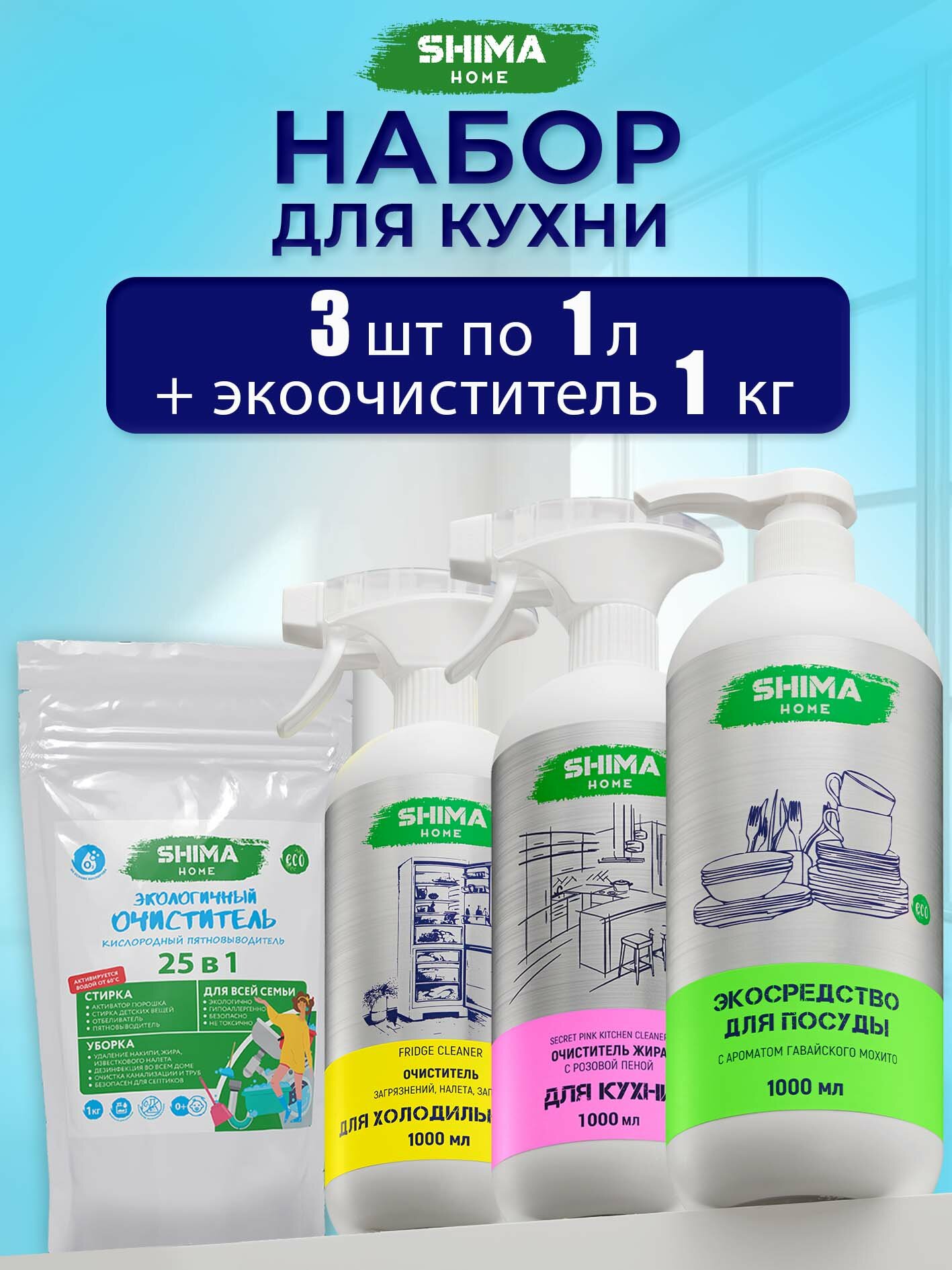 Набор SHIMA HOME 4 шт: антижир с цветной пеной, эко-гель для посуды, средство для холодильника, кислородный отбеливатель