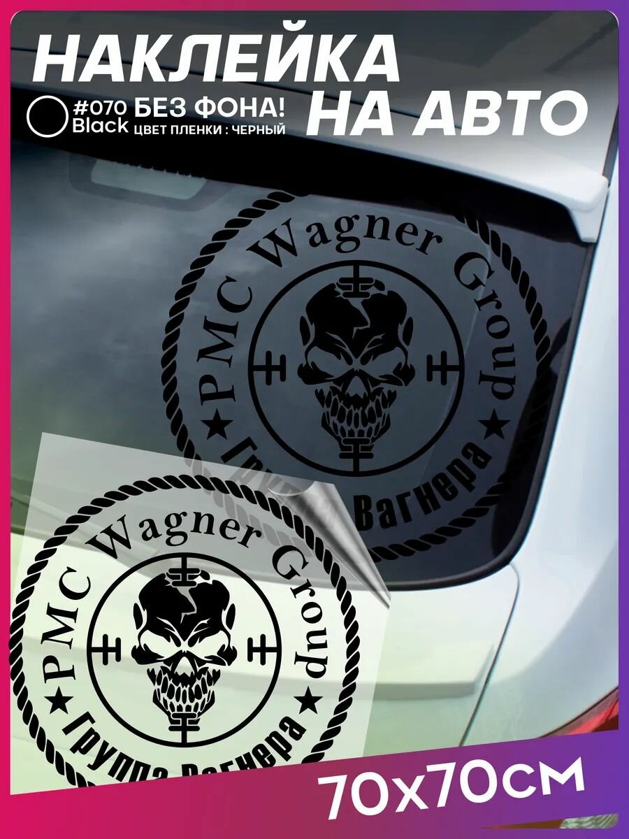 Наклейка на авто чвк вагнер