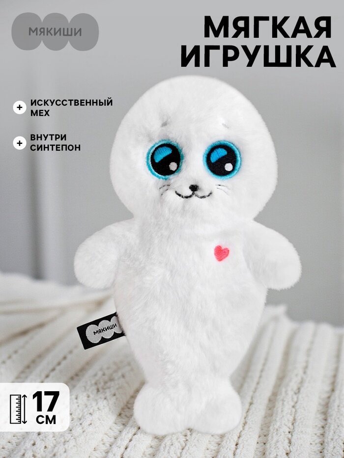 Мягкая игрушка «Нерпа Белоснежка», 17 см, Пушистики