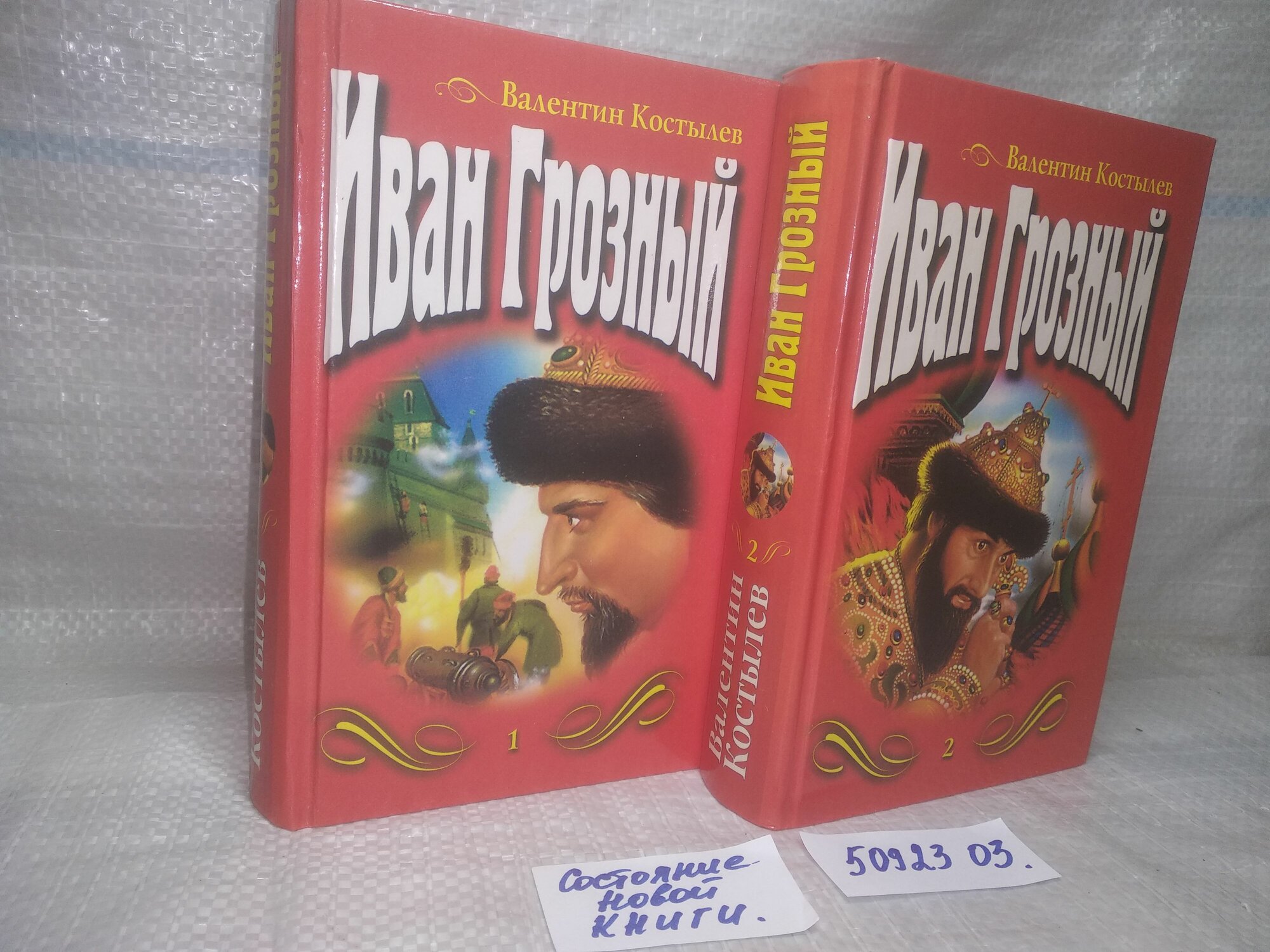 В. Костылев, Иван Грозный (комплект из двух книг)