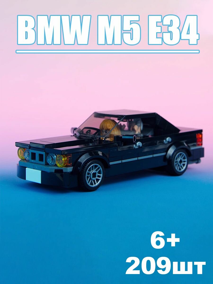 Конструктор Машины BMW M5 E34 209шт 6+ MOC Игрушки для мальчиков игрушки из строительных блоков
