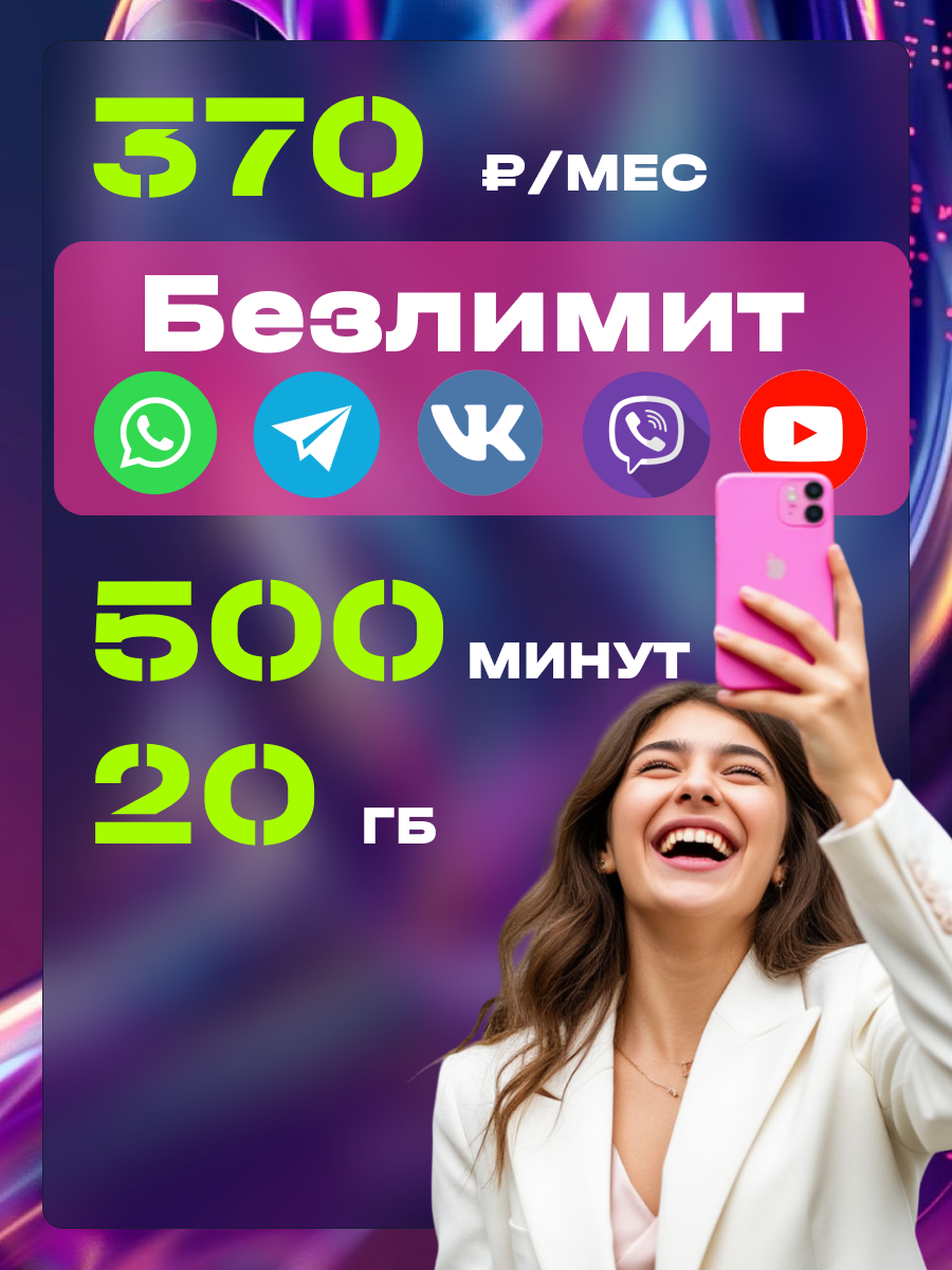 Сим карта для планшета и смартфона, 370р/мес