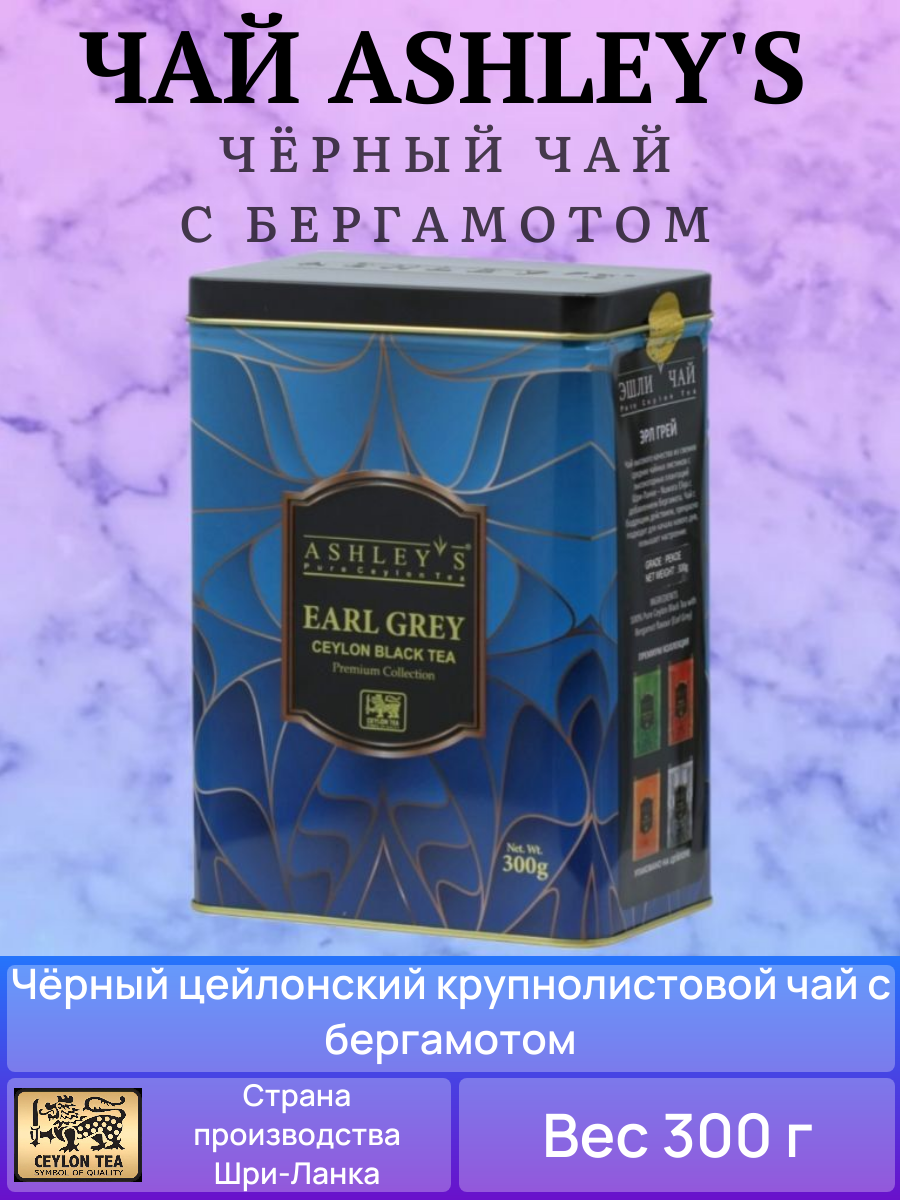 Чай Ashley'S чёрный бергамот , листовой, Шри-Ланка, 300г ж/б