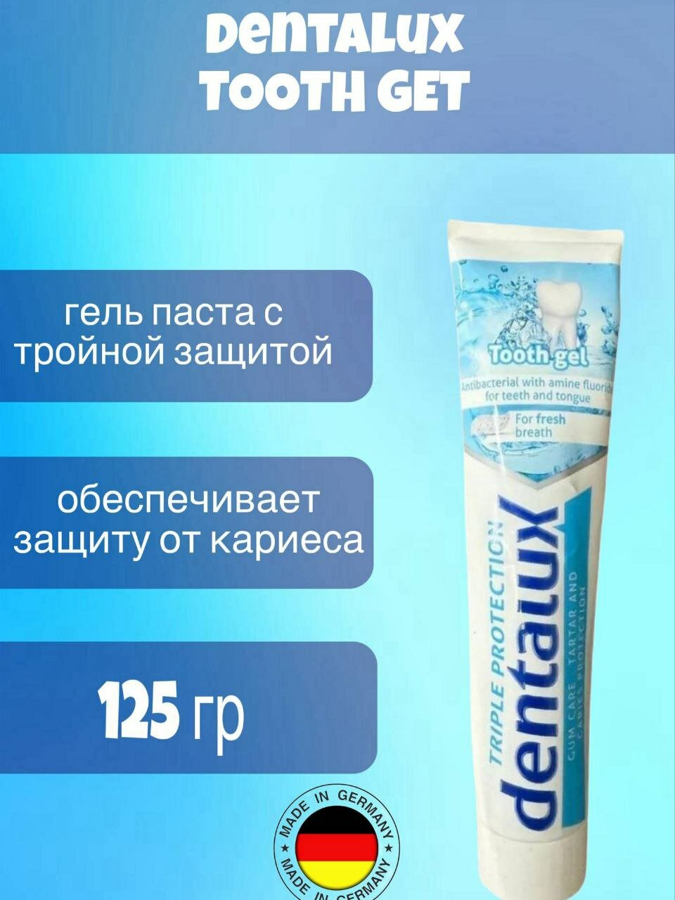 Зубная гель-паста Dentalux Tooth gel тройная защита, освежающая 125гр
