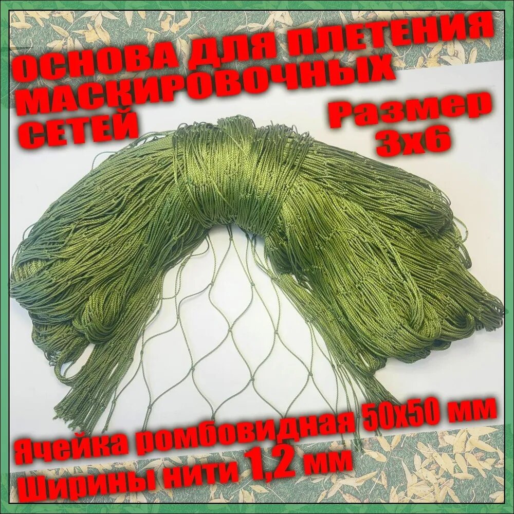 Основа для плетеной маскировочной сети "Армейский зеленый", длина 3 м, ширина 6 м