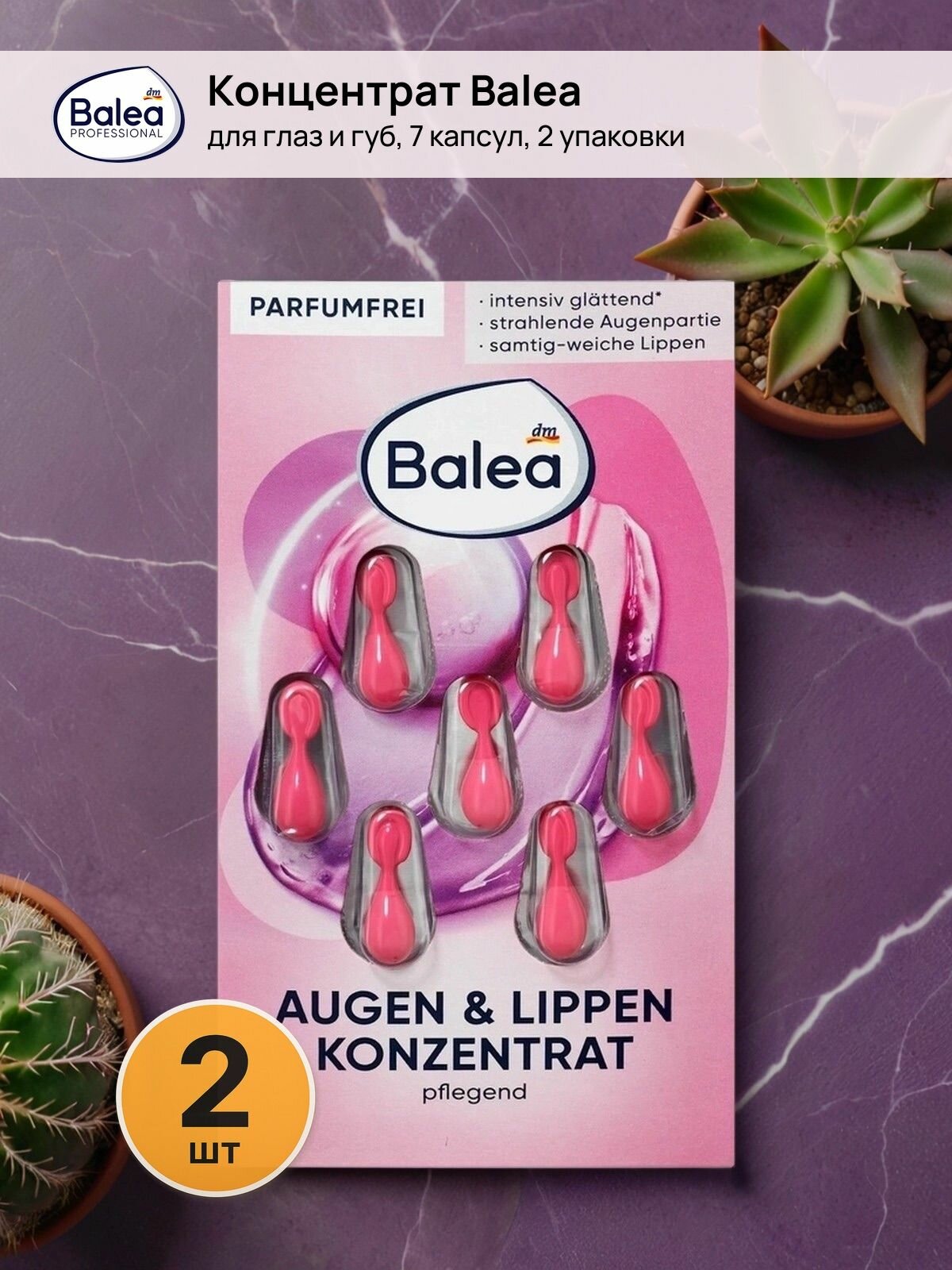 Концентрат гиалуроновой кислоты Balea для глаз и губ, 7 капсул, 2 упаковки