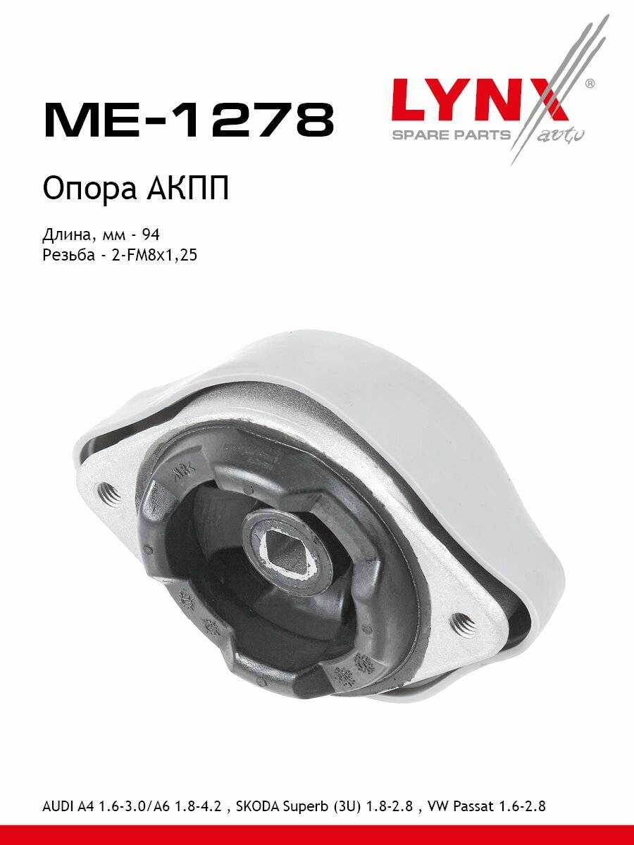 LYNXauto Опора AКПП AUDI A4 1.6-3.0 94-04 / A6 1.8-4.2 97-05, SKODA Superb(3U) 1.8-2.8 01-08, VW Passat 1.6-2.8 96-05