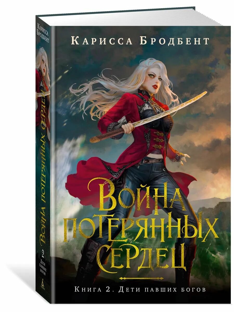 Война потерянных сердец. Книга 2. Дети павших богов