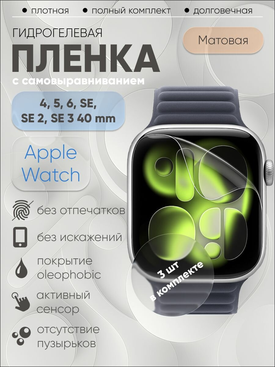 Гидрогелевая защитная пленка для Apple Watch 4, 5, 6, SE, SE 2, SE 3 40 mm, бронепленка на Эпл Вотч матовая 3 шт