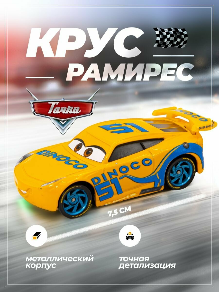 Металлическая машинка Молния Маквин Тачки Круз Рамирес