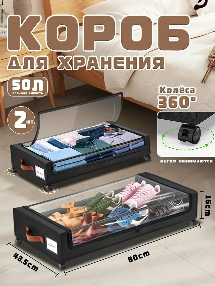 Органайзер под кровать с прозрачной крышкой, метками и колесами, кофр для хранения вещей, 80х43.5х16 см, для одежды, обуви и белья, 2 шт