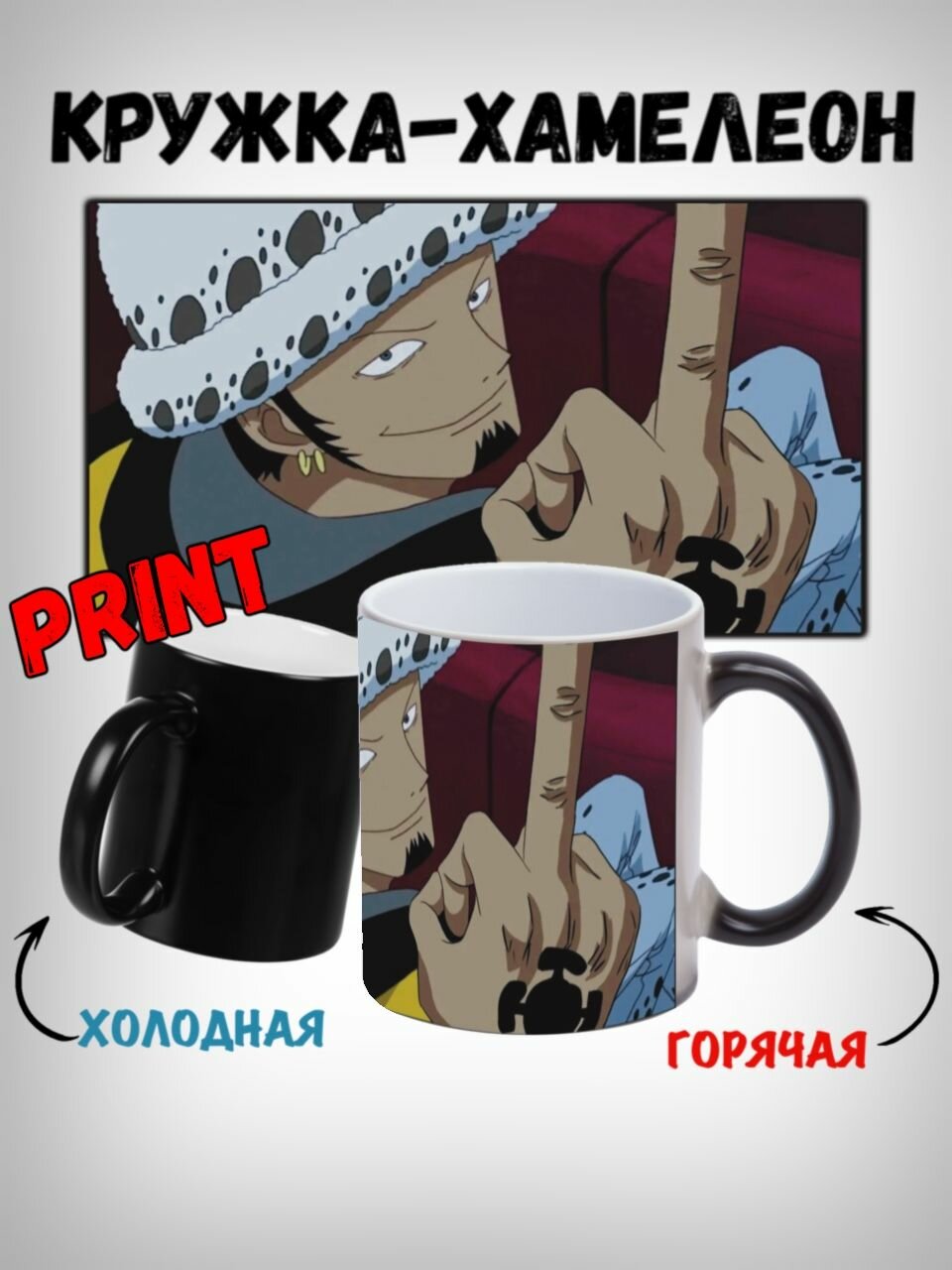 Аниме Кружка Хамелеон. Ван Пис. Трафальгар Ло.330 мл. 1 шт (Улькиора)