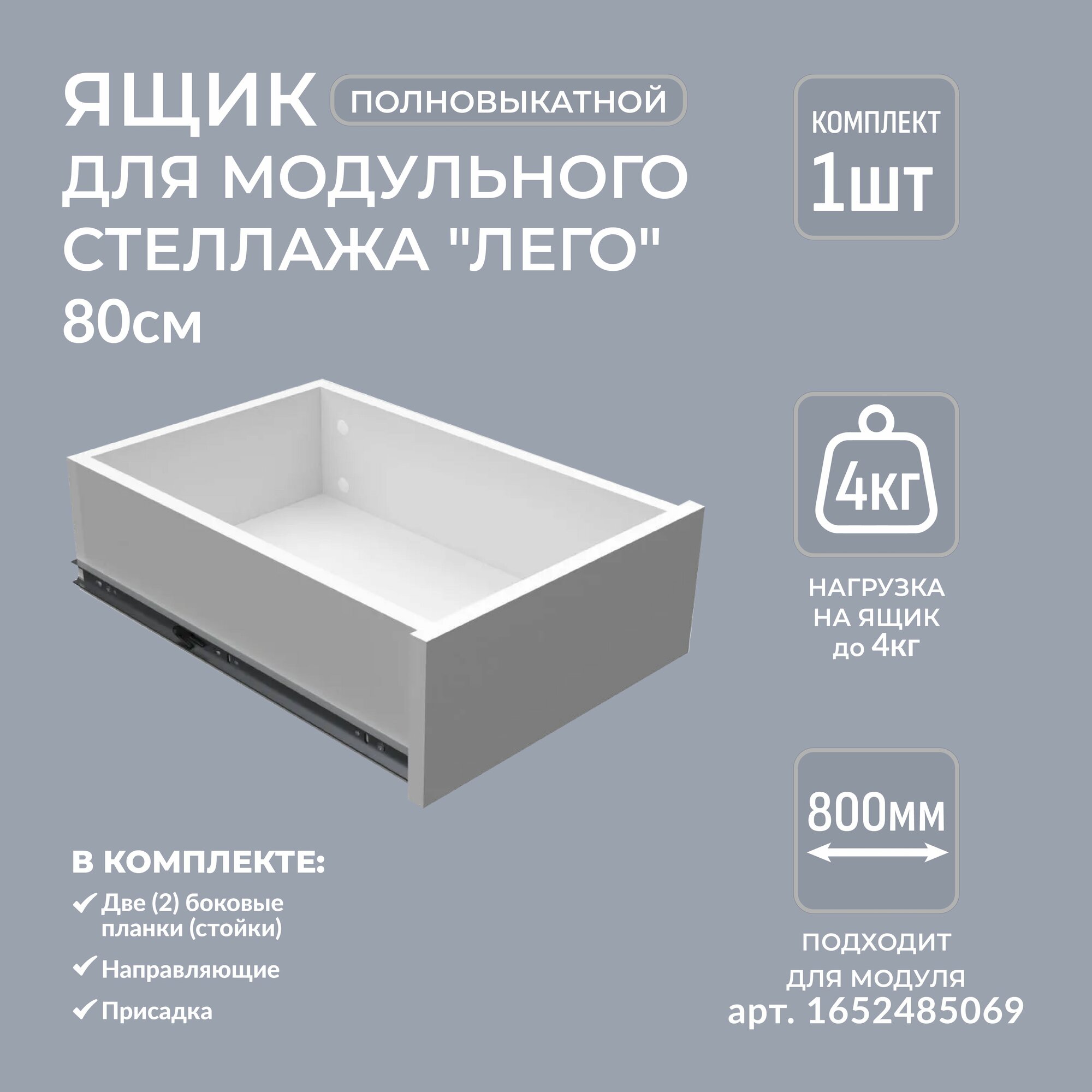Ящики для модульного стеллажа Лего 80х46,5х14 см белый